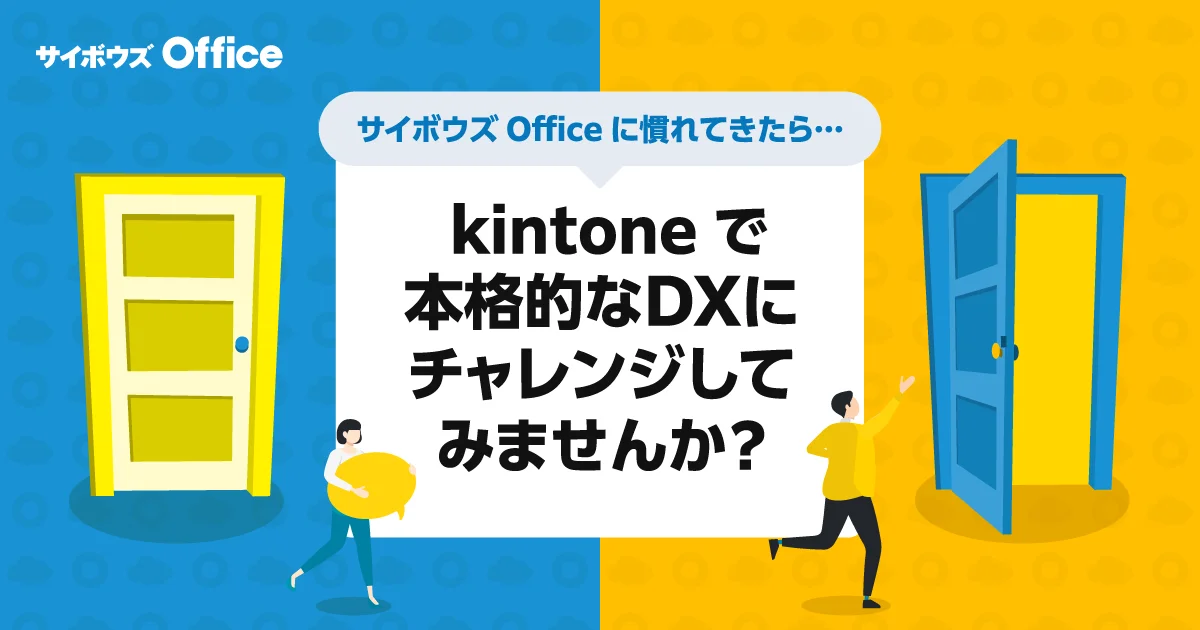 kintone で本格的なDXにチャレンジしてみませんか？